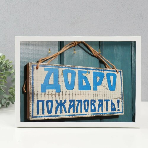 Ключница открытая "Добро пожаловать" 5 крючков, 23х32 см
