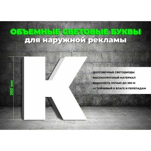 Световая объемная буква K для наружной рекламной вывески, высота 35 см