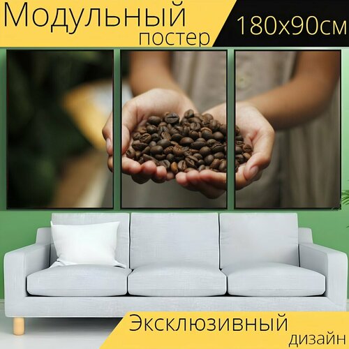 Модульный постер "Кофе, кофейные зерна, аромат" 180 x 90 см. для интерьера