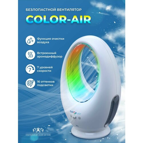 Безлопастной вентилятор COLOR-AIR
