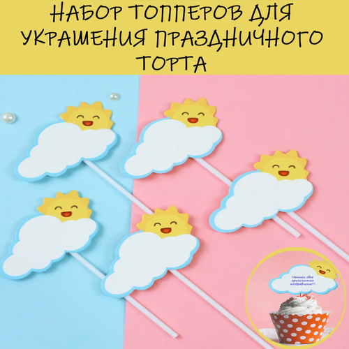 Набор топперов для детского торта капкейков десертов кулича Декор для праздника "солнышко"5 штук