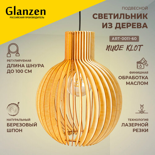 Подвесной светильник из дерева GLANZEN 60Вт ART-0011-60-nude KLOT