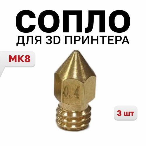 Сопло МК8 0.4мм для 3D принтера, 3 шт.