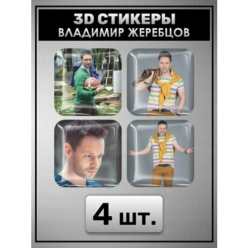 3D наклейка на телефон, Набор объемных наклеек - Склифосовский, Костя Лазарев