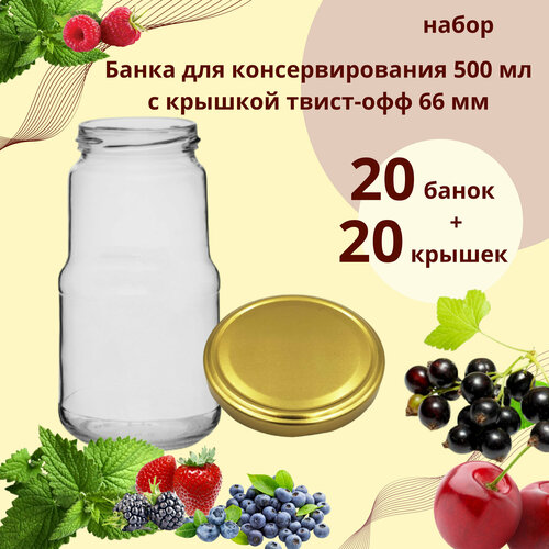 Набор Банка стеклянная для консервирования 500 мл Пиканта, 20 штук с золотой крышкой твист-офф 66 мм