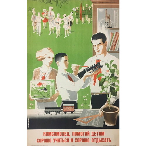 Плакат, постер на бумаге Комсомолец, помогай детям хорошо учиться и хорошо отдыхать/Буев И. П/1937. Размер 42 на 60 см