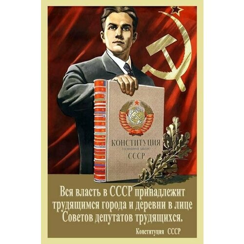 Плакат, постер на холсте СССР/ Конституция-основной закон СССР. Размер 60 х 84 см