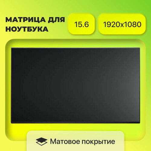 Матрица (экран) без креплений N156HCA-E5A / разрешение 1920x1080 / разъём 30 EDP / Матовая / IPS (350.66x205.69x3.0/5.4 mm)