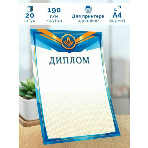 Бланк диплома универсальный 20 шт А4