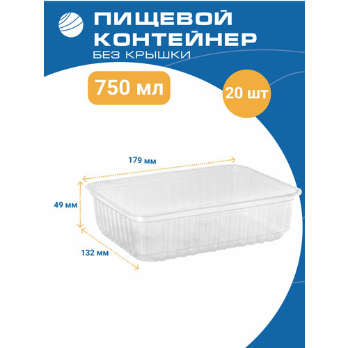 Контейнер пищевой для хранения без крышки, 750 мл, 20 шт. в упаковке, Волга Полимер