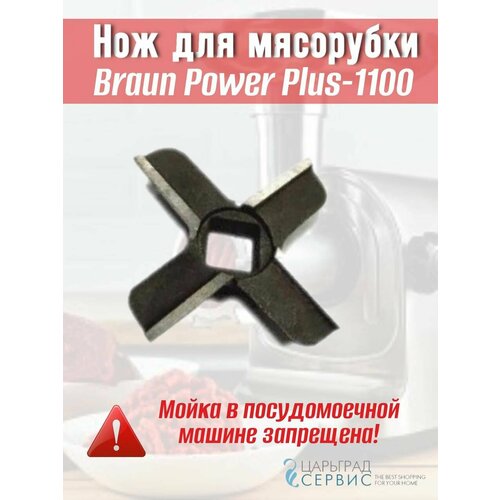 Нож для мясорубки Braun Power Plus-1100