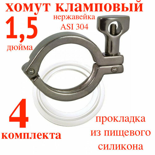 4 шт! 1,5" Хомут с прокладкой кламп. соединение 1,5 дюйма/кламп 1,5"/Хомут clamp 1,5/соединение для самогонного аппарата-4шт.