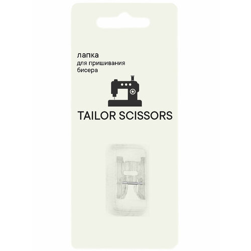 Лапка для пришивания бисера универсальная Tailor Scissors для Brother/Bernette/Juki/BERNINA L-29