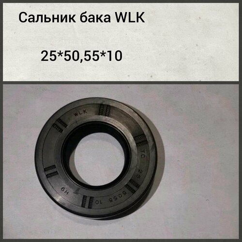 Сальник бака WLK 25*50, 55*10