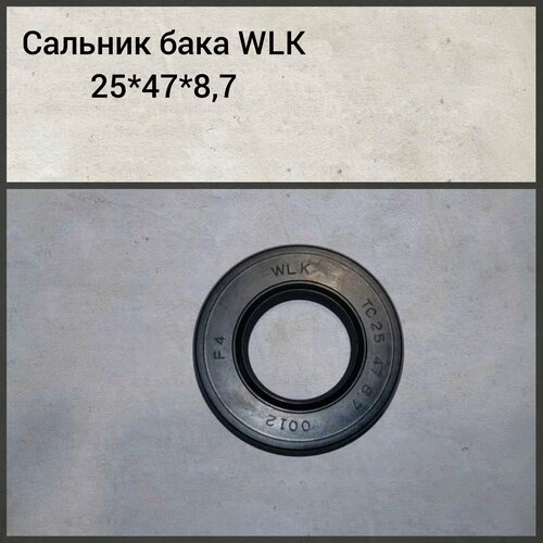 Сальник бака WLK 25*47*8,7