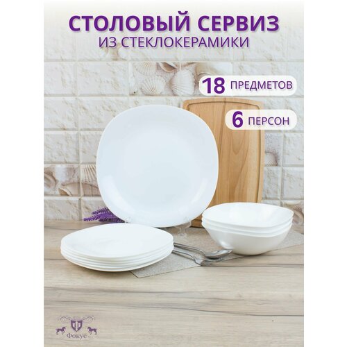 Набор столовый "Белая луна" квадратные тарелки 18 предметов