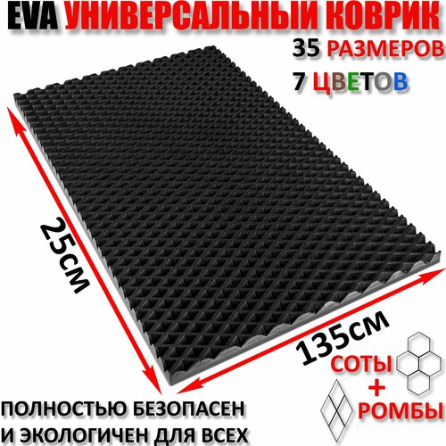 Придверный коврик EVA ромб в прихожую для обуви цвет Черный / размер см 25 х 135