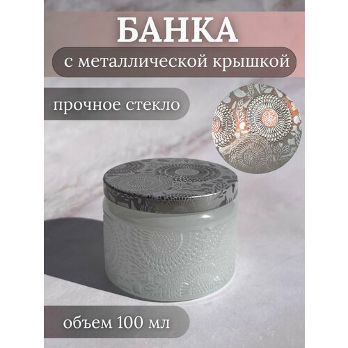 Стеклянная баночка для свечей, специй, декора, 100 мл, белая