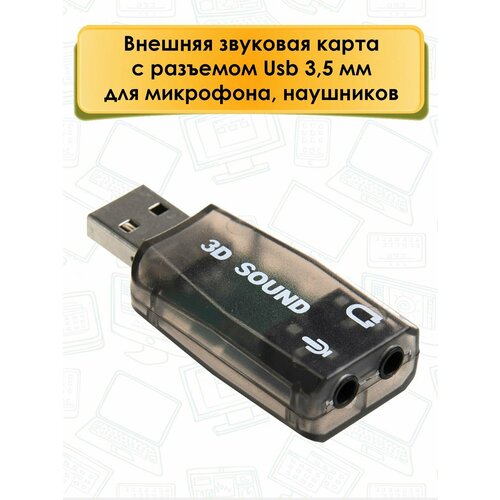 Внешняя USB звуковая карта Audio USB, черный