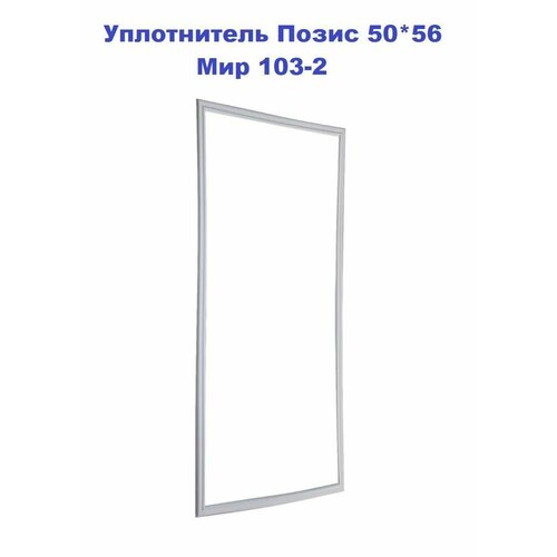 Уплотнитель для холодильника Позис 56*50
