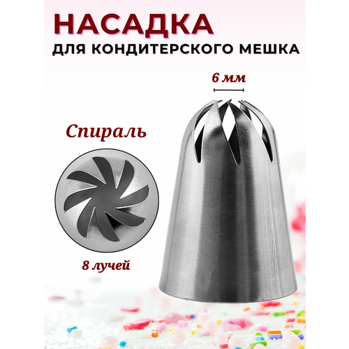 Насадка кондитерская "Спираль" 8 лучей, диаметр выхода 6 мм, высота 50 мм, насадка для крема, насадка для сливок, насадка для зефира и безе