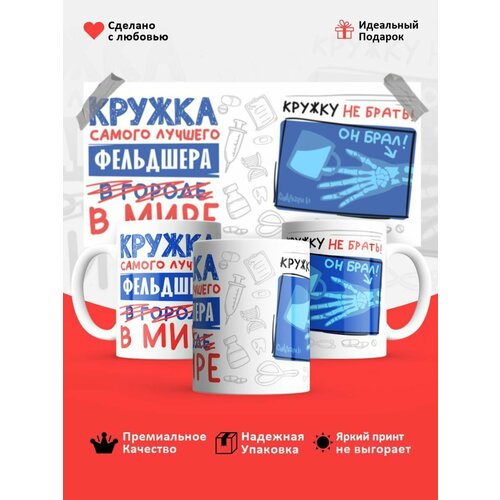 Кружка в подарок врачу Фельдшеру