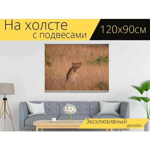 Картина на холсте "Львица, саванна, африка" с подвесами 120х90 см. для интерьера
