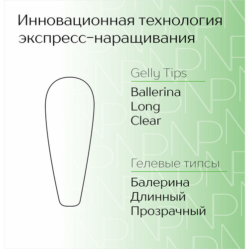 Ballerina Long Clear/Балерина длинный прозрачный Gelly Tips Nartist 240шт