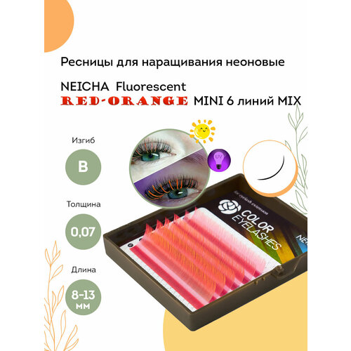 NEICHA Ресницы для наращивания цветные неоновые Fluorescent ярко оранжевыеMINI 6 линий B 0,07 MIX (8-13)