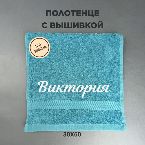 Полотенце махровое с вышивкой подарочное / Полотенце с именем Виктория голубой 30*60