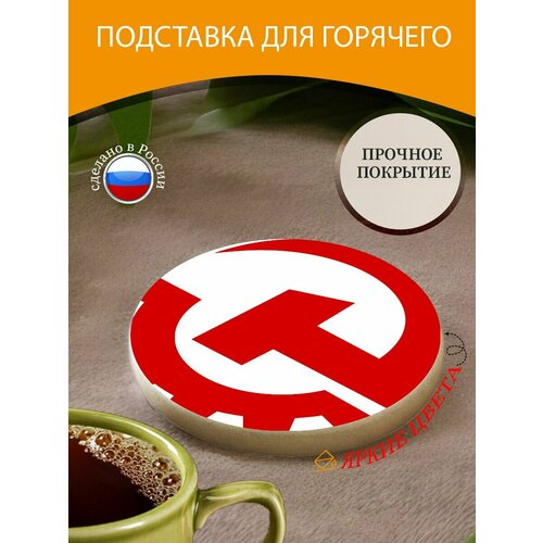 Подставка под горячее "Капитализм, коммунизм, коммунист" 10 см. из блого мрамора