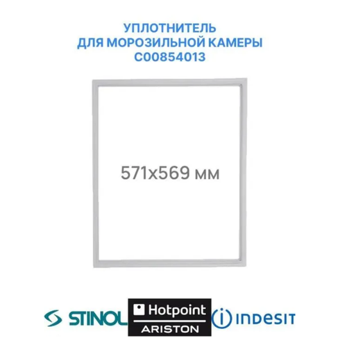 Уплотнительная резинка для морозильной камеры холодильника Indesit, Hotpoint-Ariston, Stinol RMT1185NF