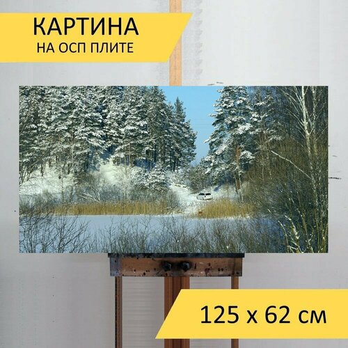 Картина на ОСП 125х62 см. "Зима, лес, озеро" горизонтальная, для интерьера, с креплениями