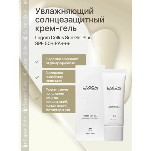 Увлажняющий солнцезащитный крем-гель Lagom Cellus Sun Gel Plus SPF 50+ PA+++ 40 мл