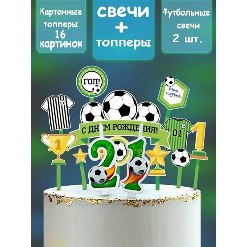 Набор: свеча цифра 21 год и топперы для торта футбол