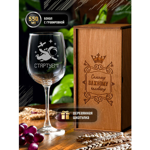 Бокал для вина с гравировкой "Стартуем", 550 мл, винный бокал с надписью в подарочной деревянной коробке (шкатулке)