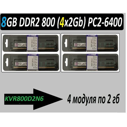 8Gb ddr 2 - 4x 2GB PC2-6400 NoName KVR800D2N6 / 2 G в ассортименте - 4 планки по 2 гб