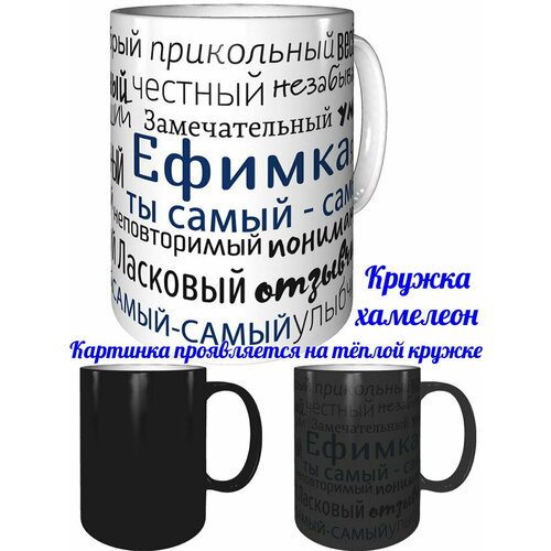 Кружка комплименты Ефимка ты самый самый - с проявлением картинки от тепла