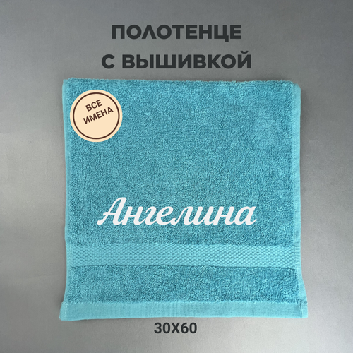 Полотенце махровое с вышивкой подарочное / Полотенце с именем Ангелина голубой 30*60