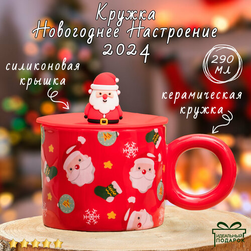 Кружка Новый год Серия N 6 (красн) Дед Мороз 370 мл эврика с силиконовой крышкой, чашка новогодняя, подарочная, символ года