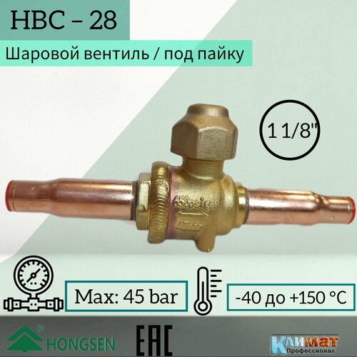 Шаровый вентиль Hongsen HBC-28, 1 1/8, пайка