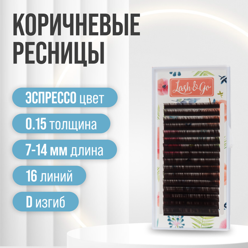 Lash&Go Ресницы для наращивания коричневые mix эспрессо D/0,15/7-14 mm (16 линий)/ Ресницы для наращивания Лэш энд Го коричневые