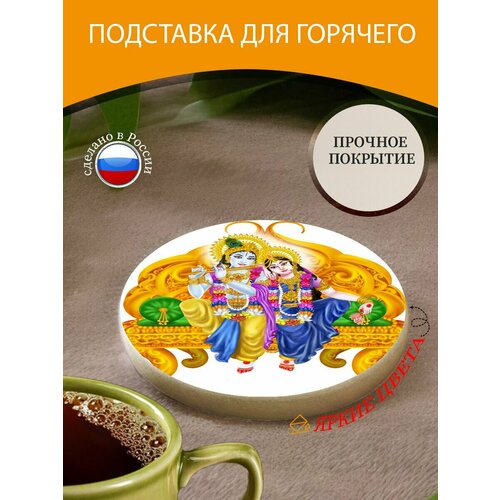 Подставка под горячее "Кришна, радха, разработчик" 10 см. из блого мрамора