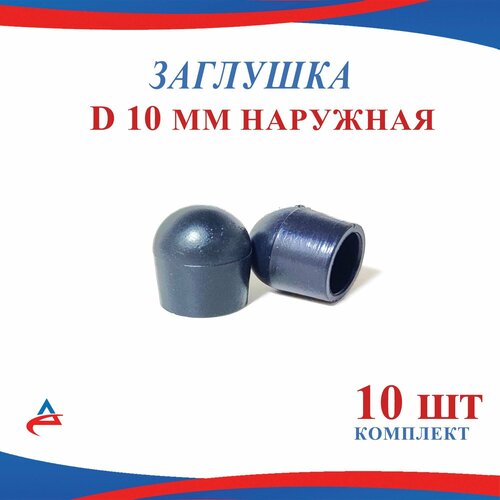 Заглушка Д 10 мм наружная пластиковая для труб диаметр D 10 мм (10шт)