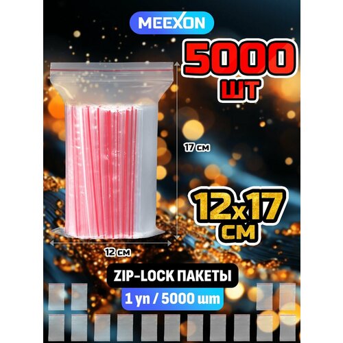 Пакеты упаковочные Zip Lock 12х17см, 5000 шт прозрачные зип.