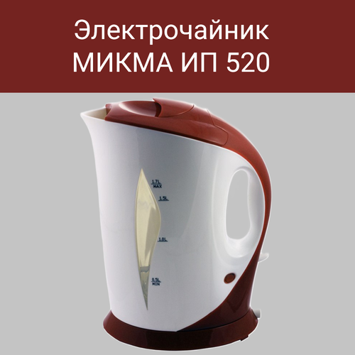 Чайник электрический микма ИП 520