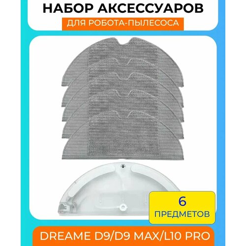 Для робот-пылесос Dreame D9/D9 Pro/L10/L10 Pro + 5 салфеток Комплект резервуар Premium для воды с электрическим управлением