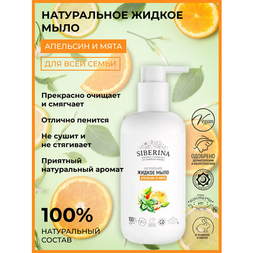Siberina Натуральное жидкое мыло "Апельсин и мята" 200 мл
