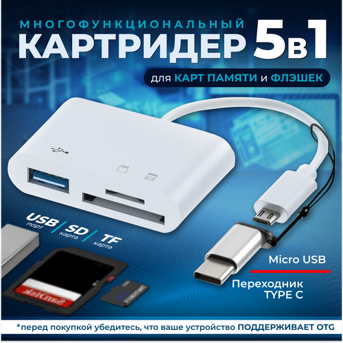 Картридер 5 в 1 универсальный USB Type C Micro USB, устройство для чтения SD-карт памяти, OTG адаптер, конвертер для планшетов, белый