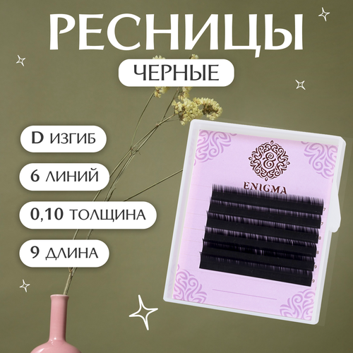 Черные ресницы Enigma D 0.10 9 mm одна длина (6линий)